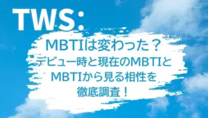 TWSシニュとシンユ正しいのは？兄弟やMBTIなどのプロフィールと魅力を徹底調査！